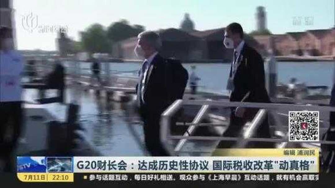 G20财长会:达成历史性协议 国际税收改革"动真格"