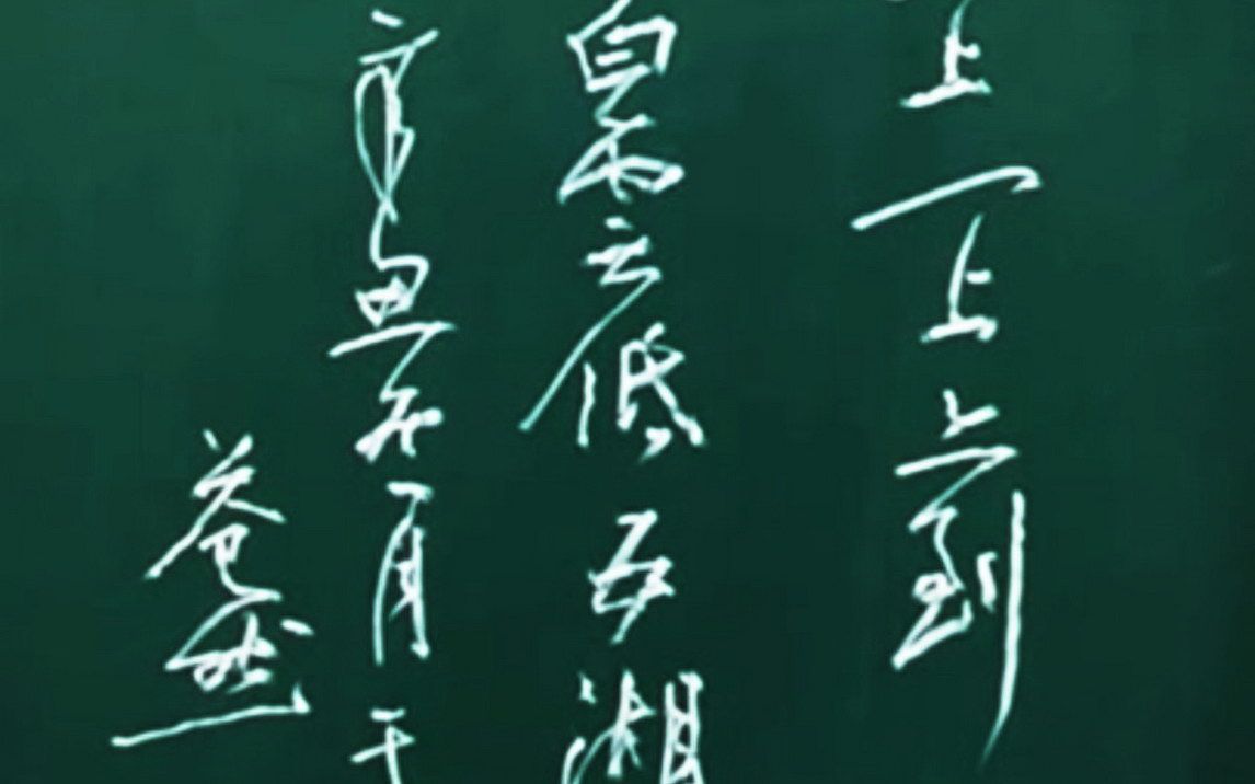 硬笔粉笔行书(五湖四海皆一望