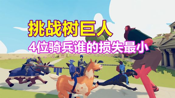 全面战争模拟器:4位高阶骑兵,谁讨伐树巨人损失最小?
