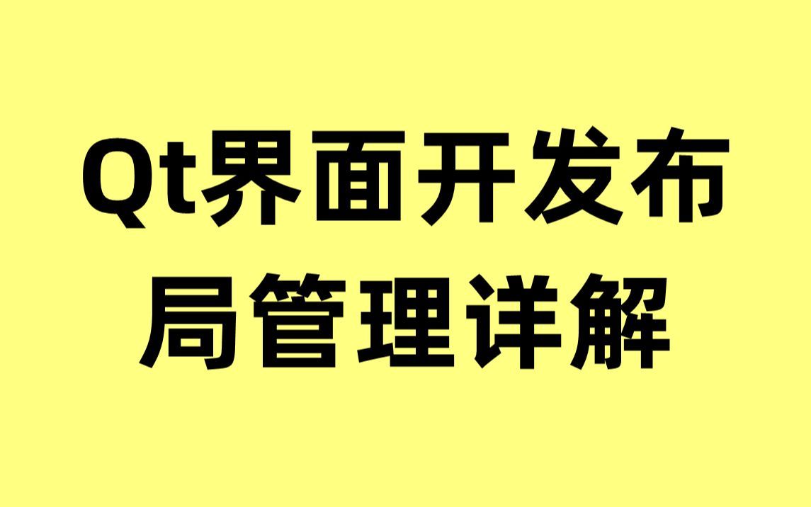 Qt界面开发布局管理详解