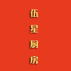 伍星厨房 