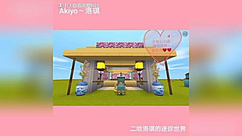 迷你世界: 少女心小店铺 教程