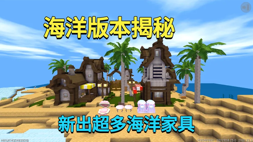 迷你世界:海洋版本揭秘!新出海洋家具,海盗船还有超多海洋生物