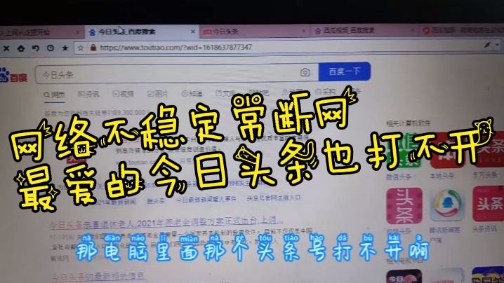 网络不稳定经常断网,电脑今日头条也打不开,无语了!
