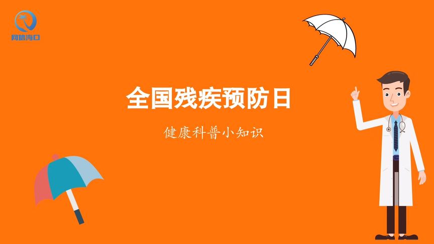 今天是#全国第五个残疾预防日,让我们一起学习残疾预防知识