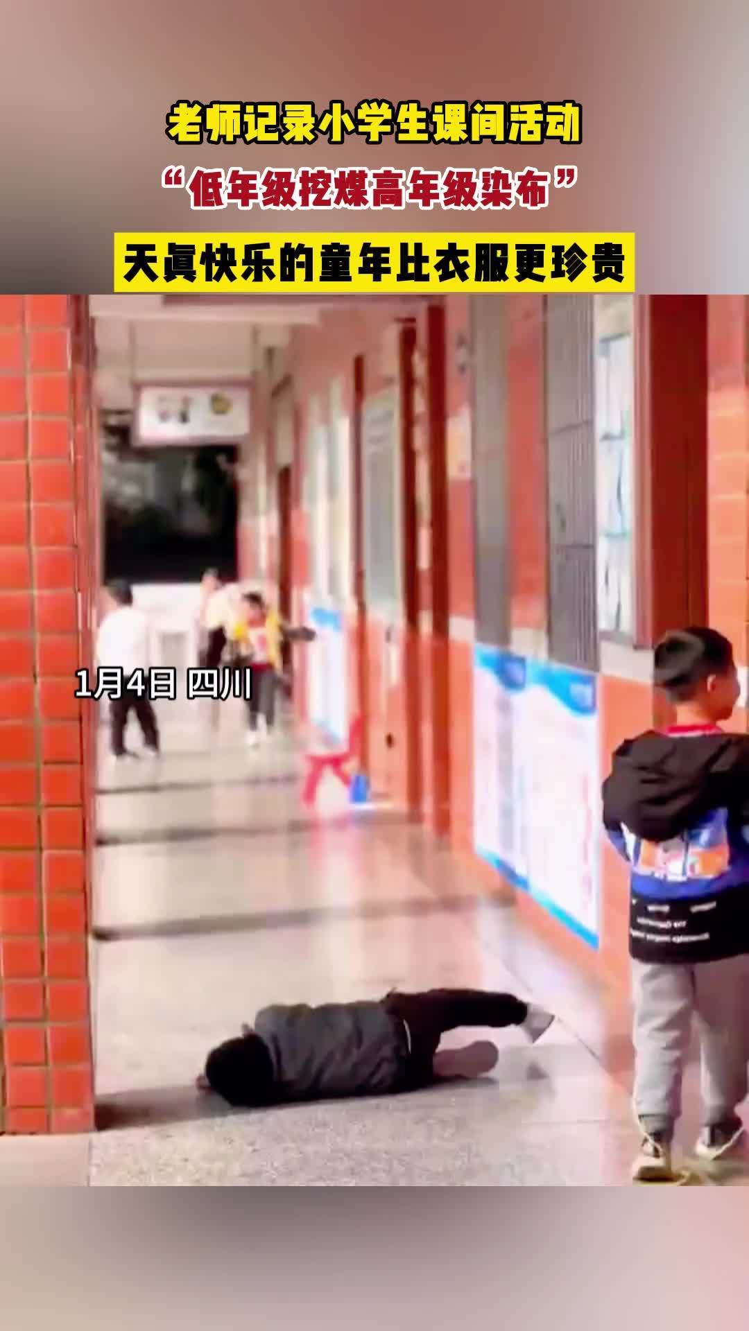 老师记录小学生课间活动,"低年级挖煤高年级染布" 。