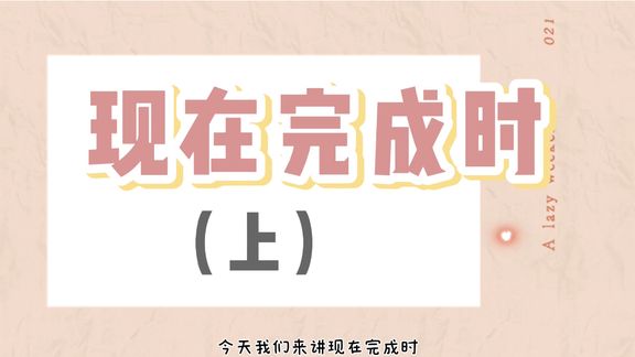 【英语语法第44集—现在完成时(上)】现在完成时掌握这些就行!