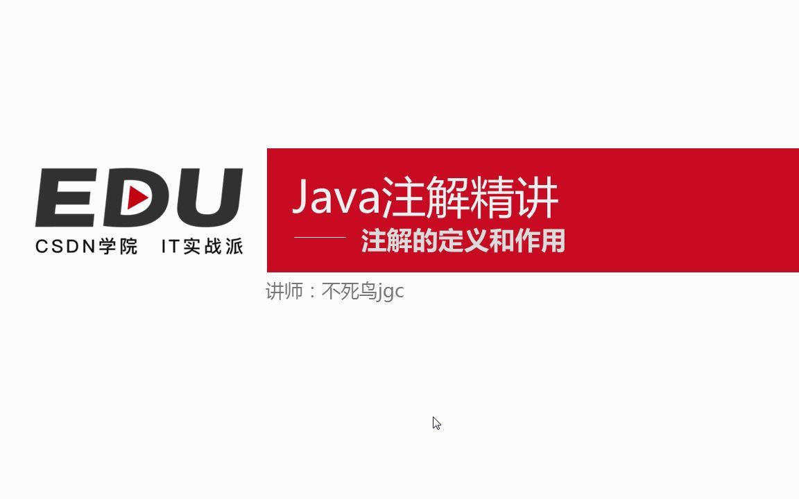 1、注解的定义和作用