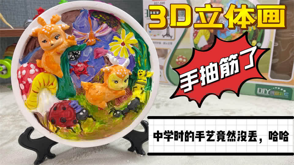 13元买的3D立体画,如此简单,中学时的手艺竟然没丢