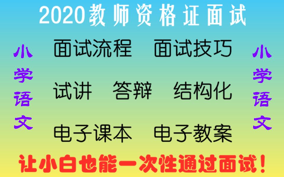 试讲精讲班1—2020小学语文教师资格证面试试讲答辩结构化中公华图...