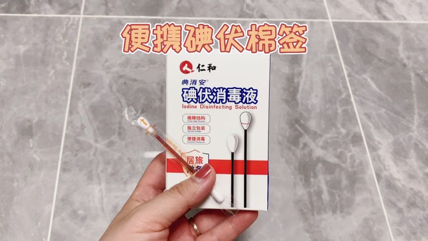 外出旅行必备好物-便携碘伏棉签