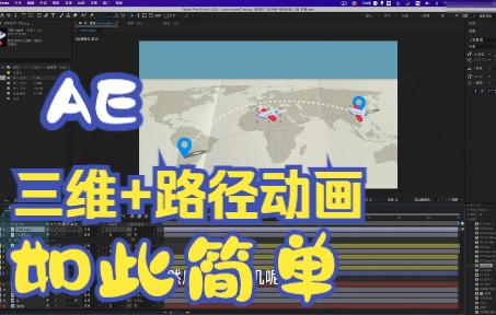 AE三维和路径动画一点都不难 看过来快速GET新技能
