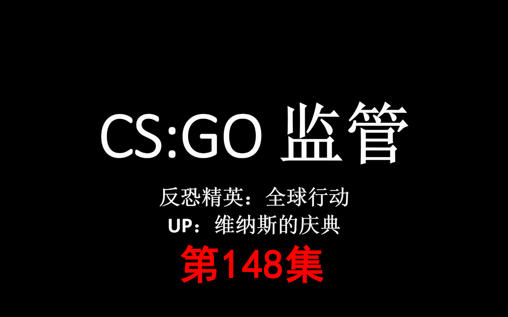 【CSGO监管】鸟狙干拉,杀人如麻——反恐精英:全球行动 监管-148