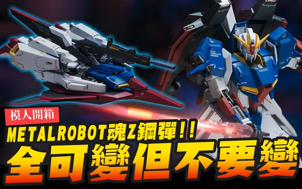 ...一动都刮漆 史上最会刮漆的收藏品 METAL ROBOT魂 Mr.Joe Hobby tv
