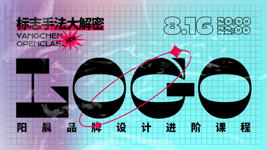 平面设计进阶教程 LOGO设计流程教学 阳晨老师