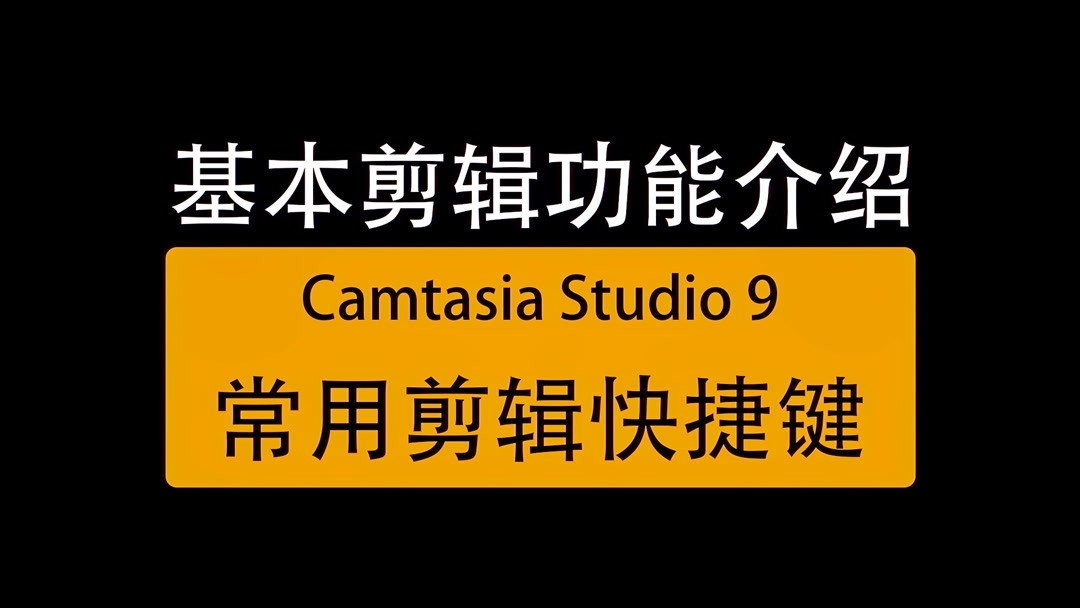 Camtasia Studio 9软件基本视频剪辑教程,常用快捷键介绍