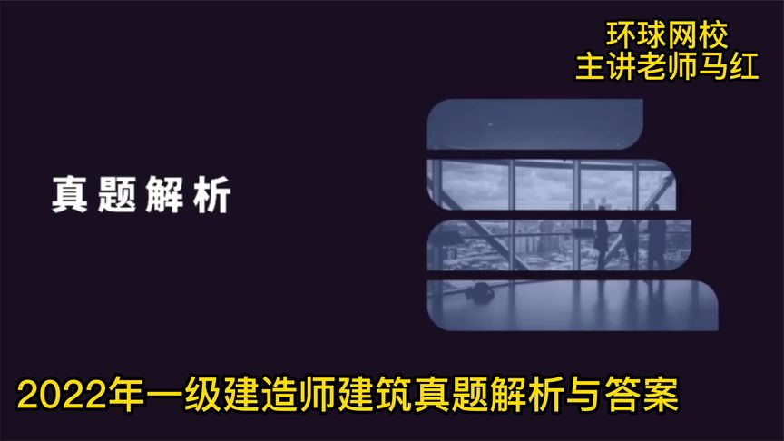 环球网校2022年一级建造师建筑工程管理与实务真题解析与答案一建