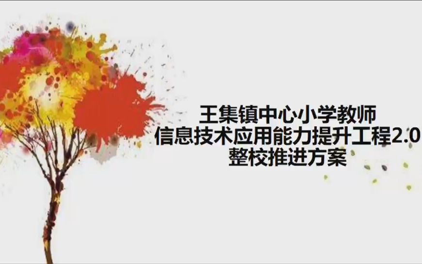 王集镇中心小学信息技术应用能力提升2.0整校推进方案