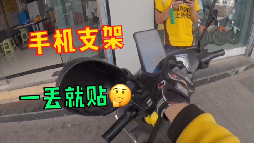 帮同事购买手机支架,外卖小哥轻松安装:一丢就贴!