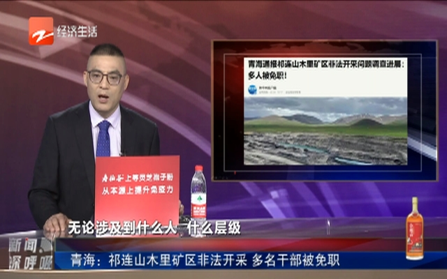 青海:祁连山木里矿区非法开采 多名干部被免职