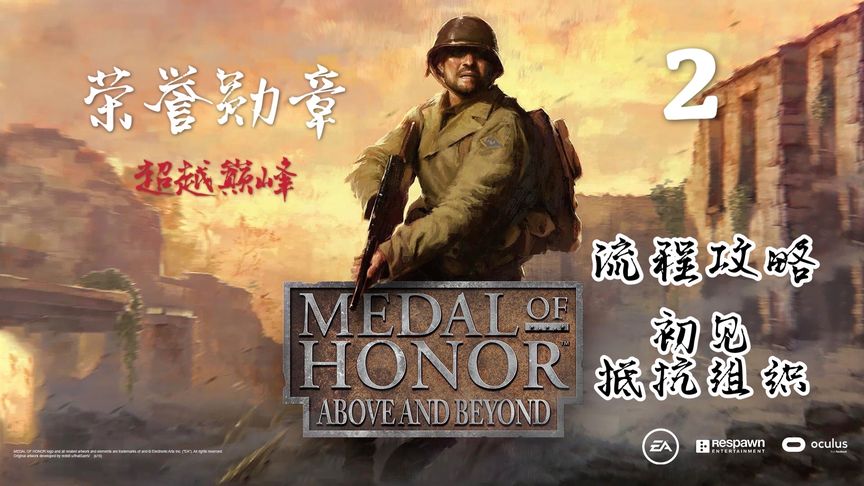 接应法国抵抗组织 荣誉勋章超越巅峰VR流程视频 02 初见抵抗组织