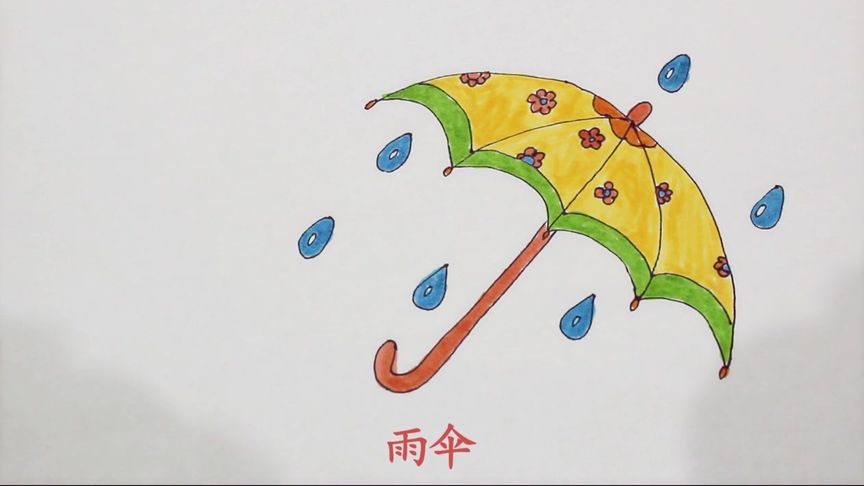 简笔画 2-6岁宝宝简笔画视频教程 画雨伞涂色