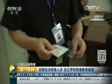 [第一时间]让毒品远离青春 定期走访戒毒人员 设立学校禁毒教育基地
