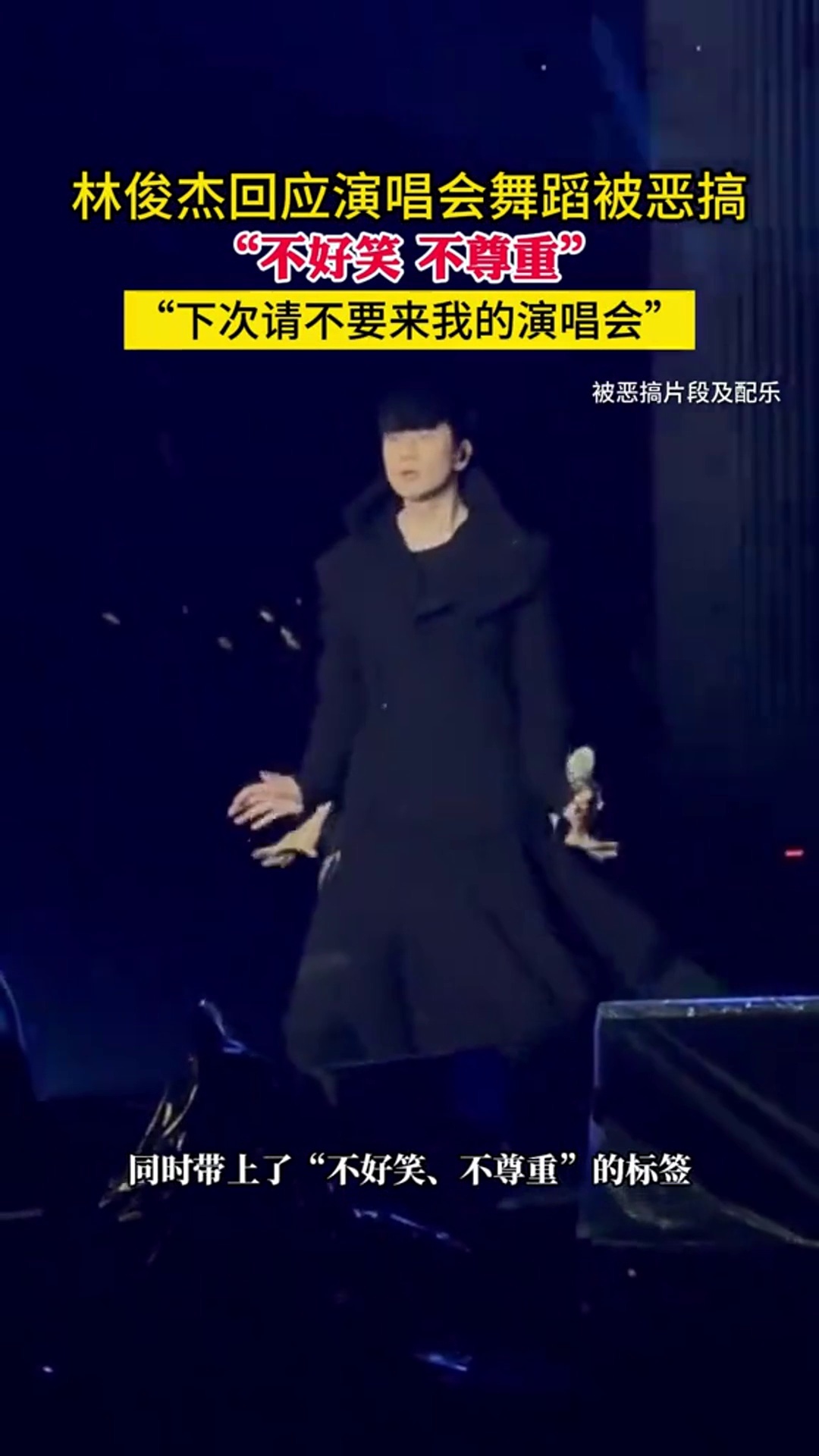 林俊杰回应演唱会舞蹈被恶搞 “不好笑 不尊重” “下次请不要来我的...