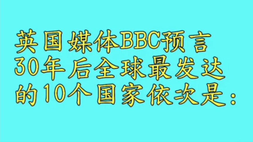 英国媒体预言:30年后全球最发达的10个国家。