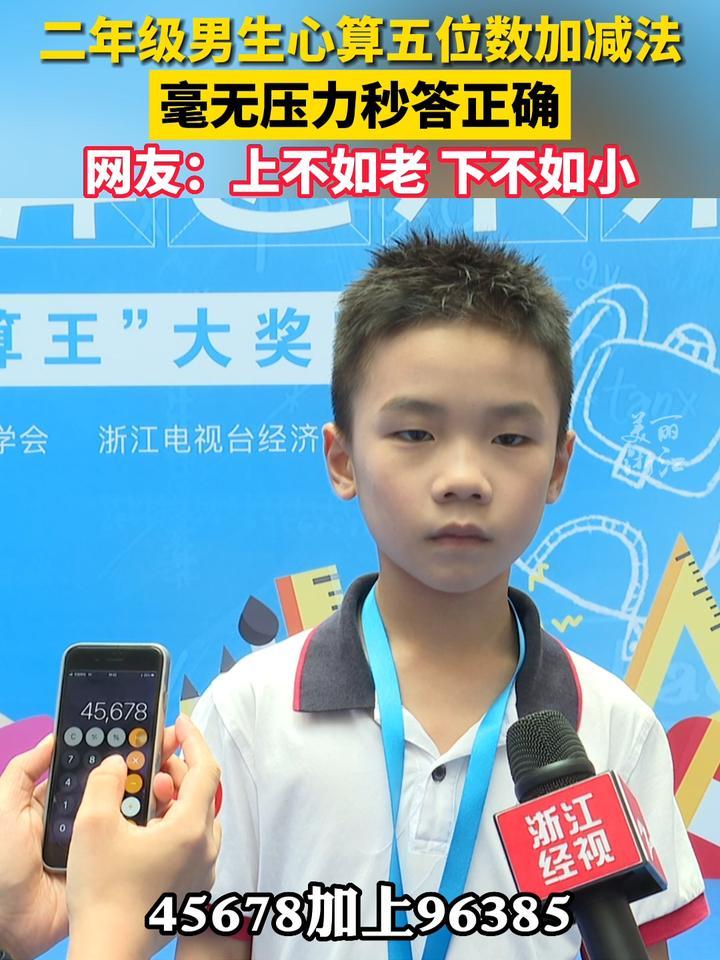 厉害了!浙江"心算王"大奖赛现场,二年级男生心算五位数加减法,毫无...