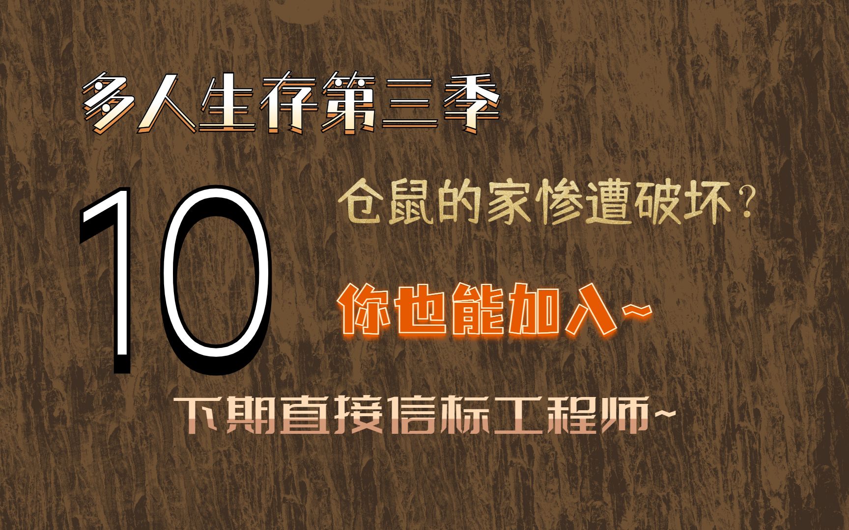 【多人生存第三季-10】成功完成信标的成就,以后肝信标工程师~