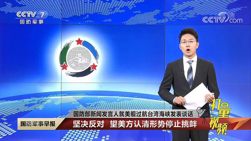 国防部新闻发言人就美舰过航台湾海峡发表谈话:坚决反对!