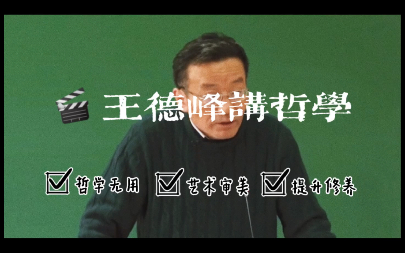 哲学无用,却能提升我们人生的修养|王德峰复旦大学哲学课——艺术...