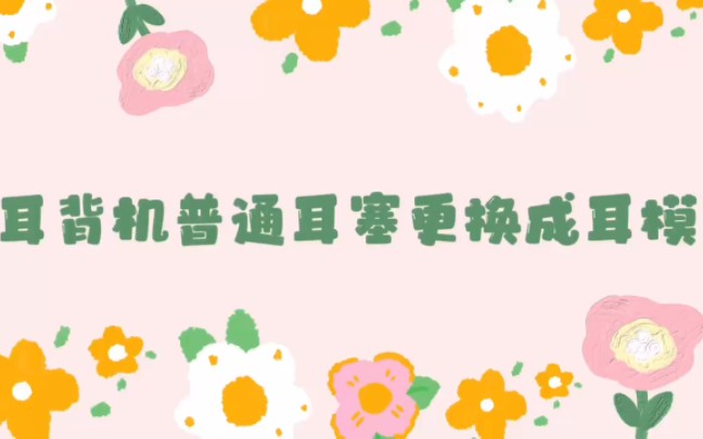 助听器耳背机普通耳塞更换成耳模