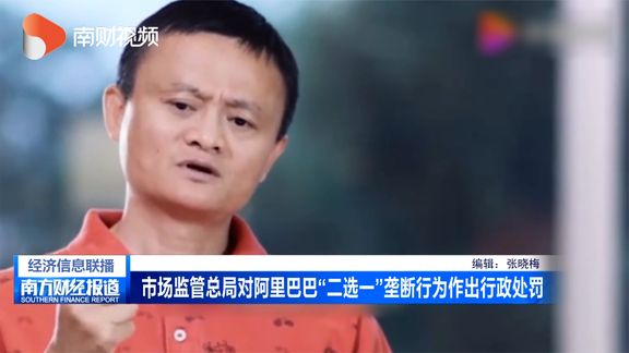 市场监管总局对阿里巴巴“二选一”垄断行为作出行政处罚