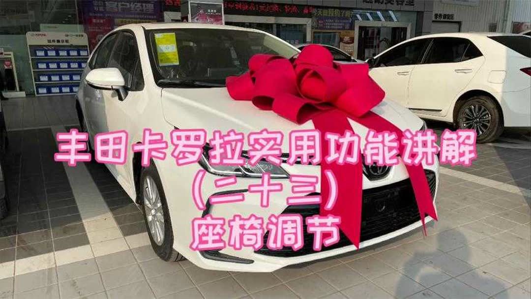 丰田卡罗拉实用功能讲解(二十三)座椅调节