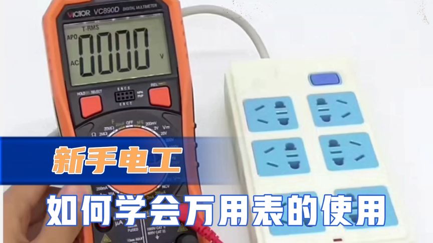 新手快速学会使用万用表