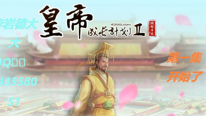 【李岩大大大】皇帝成长计划二第一集:开始了