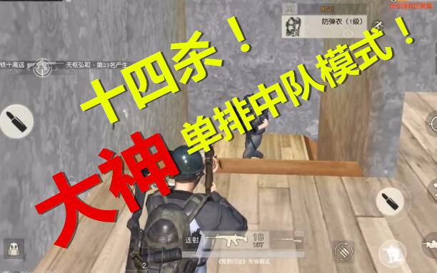 荒野行动:14杀吃鸡!大神单排5人中队!一人开启杀戮模式!