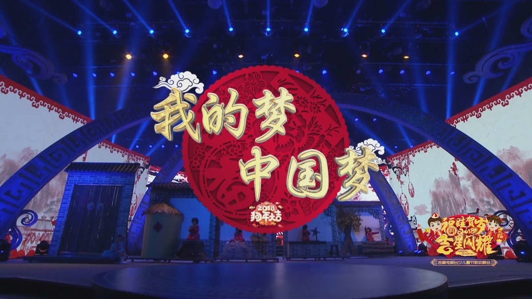 《我的梦 中国梦》
