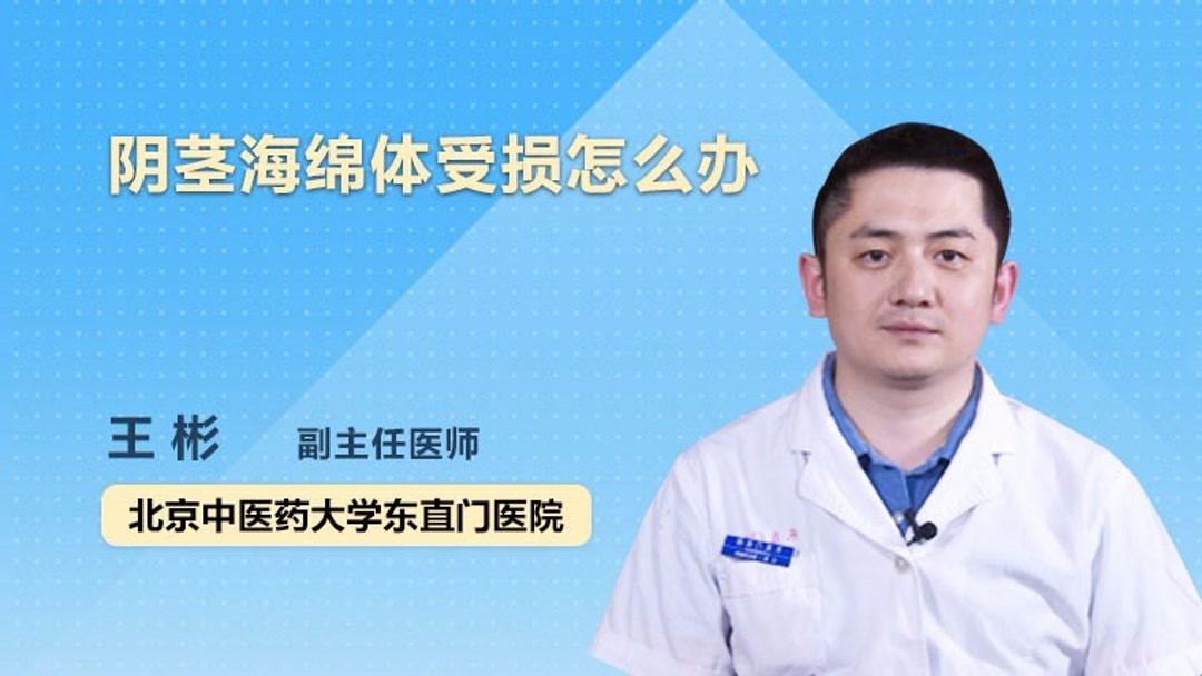 阴茎海绵体受损怎么办