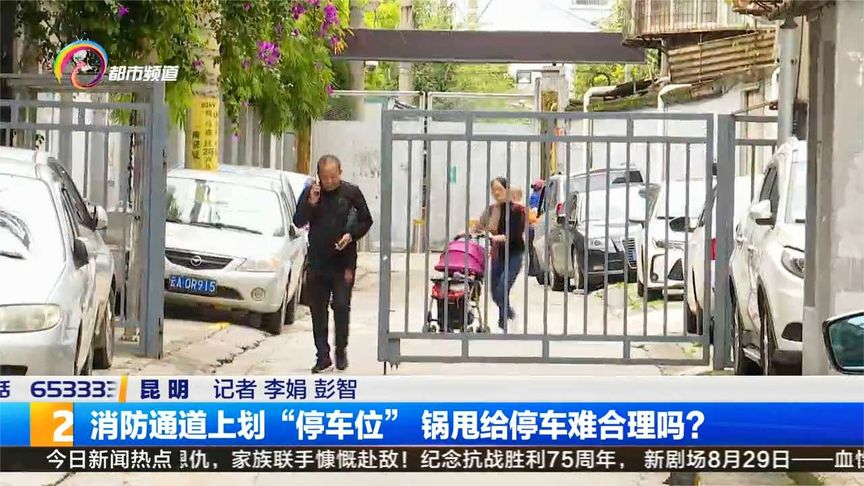 消防通道上划“停车位”锅甩给停车难合理吗?