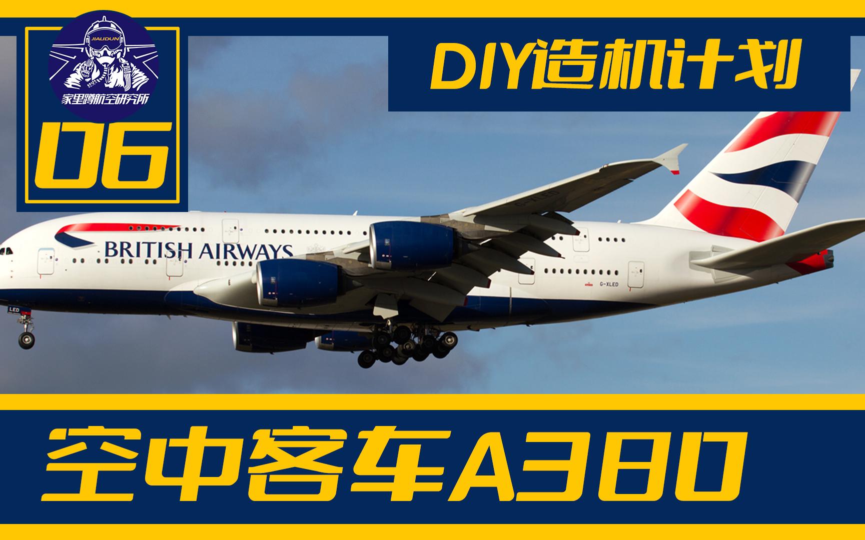 【空客A380】[制作流程06] 欢迎收看《手工造客机》系列3d打印模具...