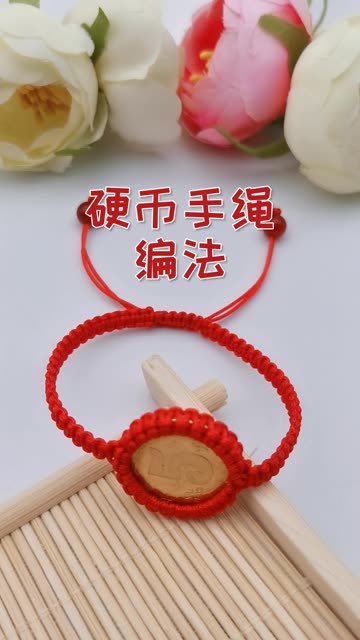 硬币手绳编法