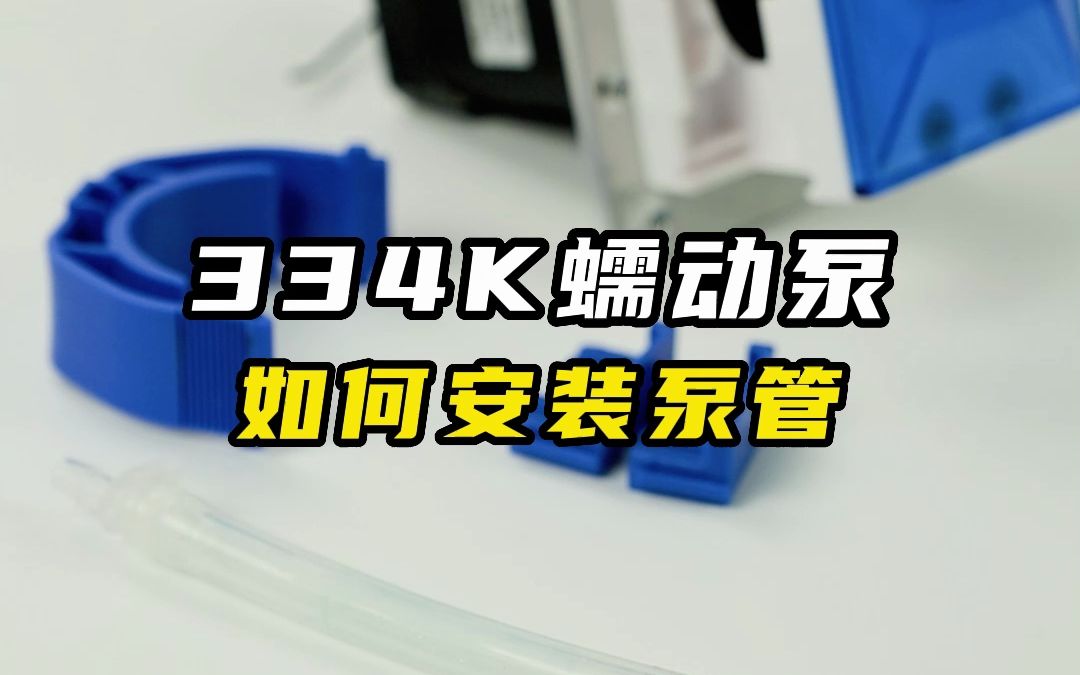 334K蠕动泵如何安装泵管