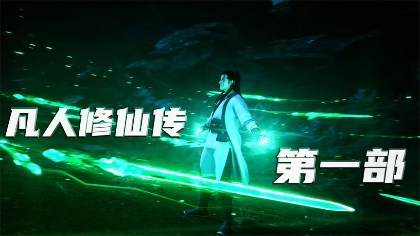 【凡人修仙传】穷小子意外获得神秘药瓶 踏入修仙大道!