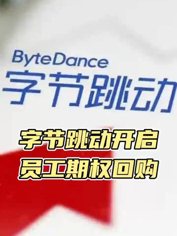 ...字节跳动已开启今年第二轮员工期权回购。此次价格为税前每股160...