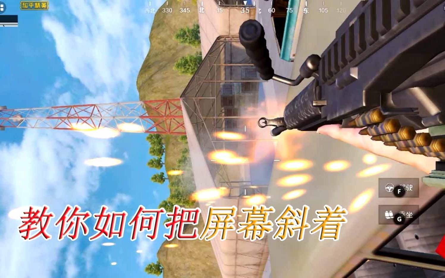 和平精英:教你如何把屏幕斜着?让你旋转屏幕玩游戏!