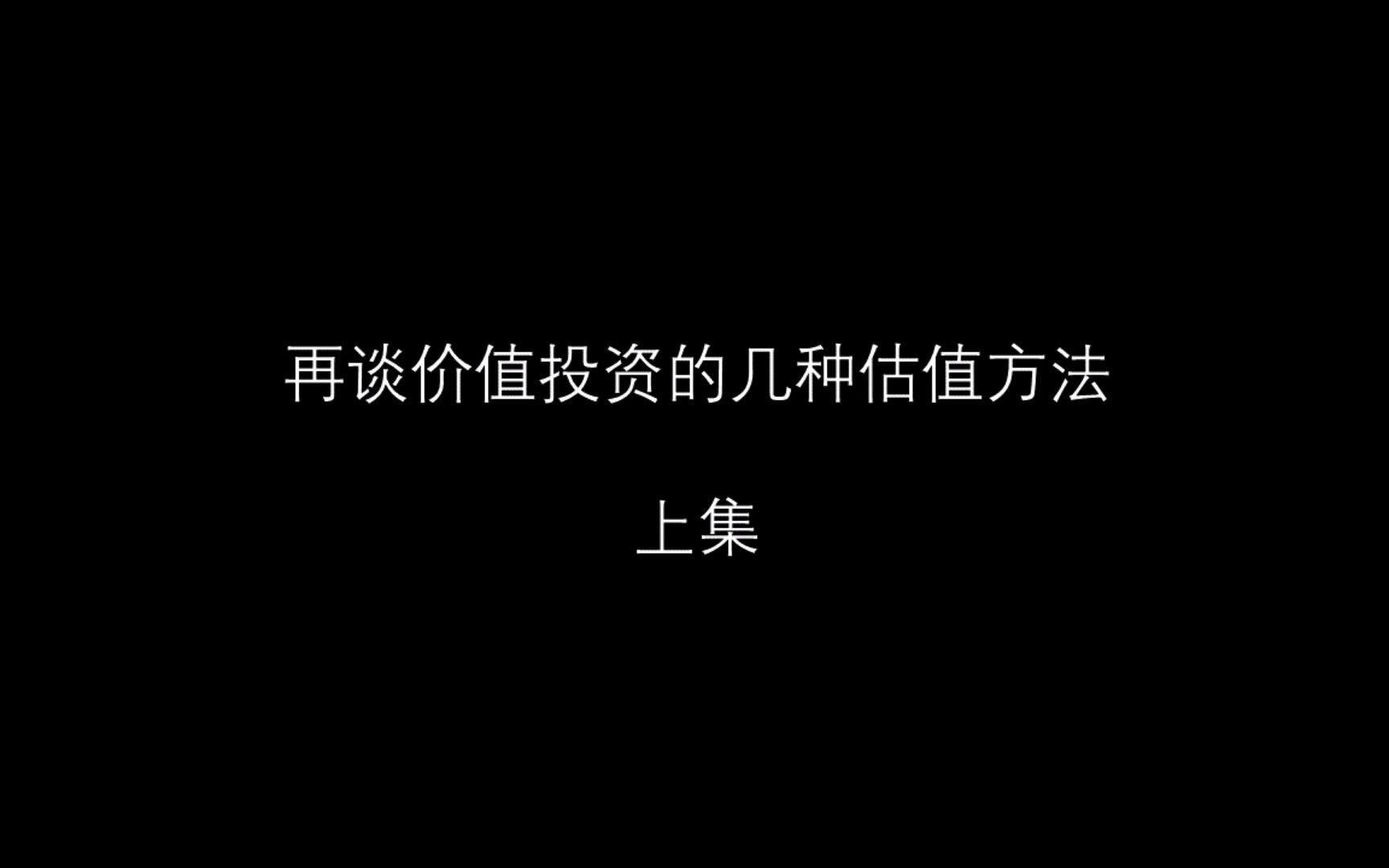 老司机日记38:再谈价值投资的几种估值方法 上集