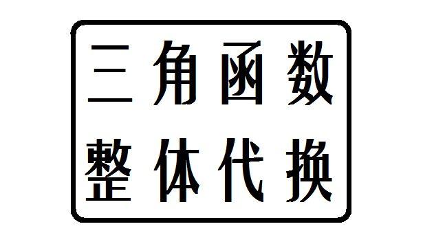 三角函数整体代换方法——高中数学——三角函数